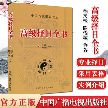 高级择日全书 林文松 陈怡诚 合著 择吉日书籍星宿行事宜忌 择日秘诀全书 中国广播电视出版社
