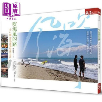 吹海风的路：台61线 西部滨海快速公路 港台原版 林保宝 天下杂志 台湾旅行