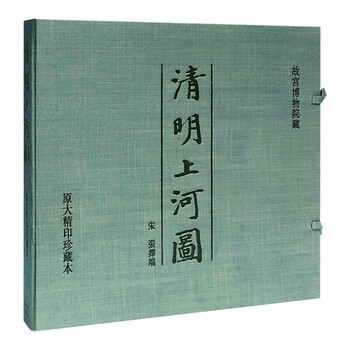 现货台版 清明上河图(原大精印珍藏本 2019精装重印版）收录北宋画院画家张择端绘画都