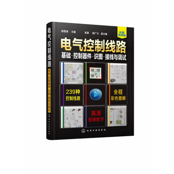 电气控制线路(基础控制器件识图接线与调试彩图视频版)