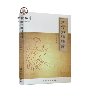 包邮正版 佛学知识指南 大岳/编 宗教文化出版社