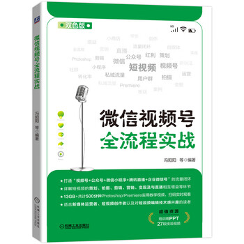 视频号全流程实战