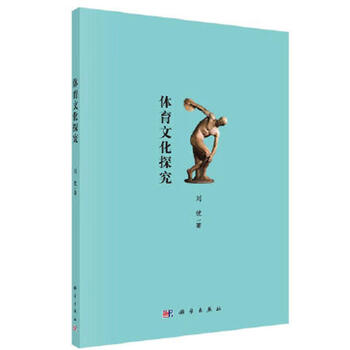 体育文化探究 刘健 体育/运动 9787030531674