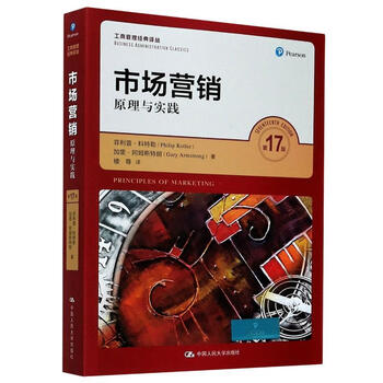 市场营销 原理与实践 第17版·科特勒,加里·阿姆斯特朗