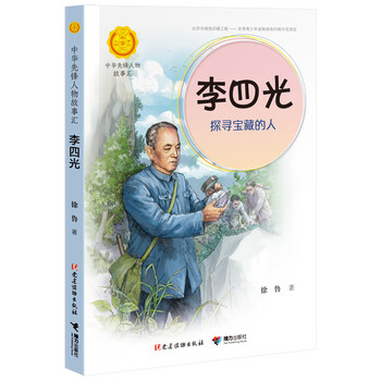 李四光：探寻宝藏的人（中华先锋人物故事汇）(中国环境标志产品 绿色印刷)