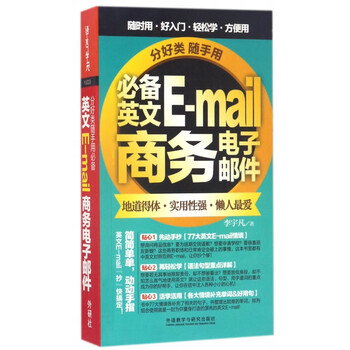分好类随手用必备英文E-mail商务电子邮件