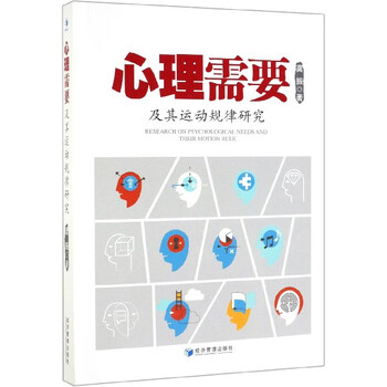 心理需要及其运动规律研究