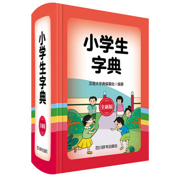 小学生字典(全新版)(精)