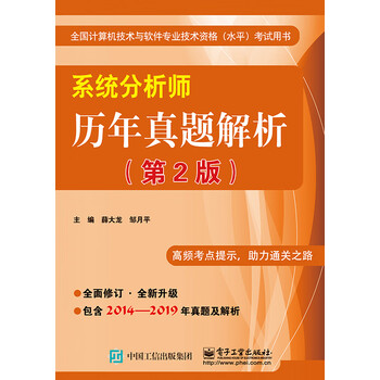 [正版图书]系统分析师历年真题解析（第2版）