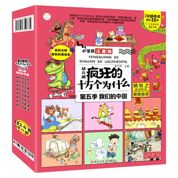 小笨熊 疯狂的十万个为什么第五季(全8册）我们的中国 彩图注音有声伴读【中国大百科全书总主编杨牧之】(中国环境标志产品 绿色印刷)