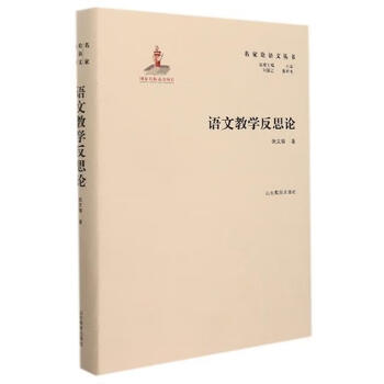 正版当日发货 语文教学反思论(精)/名家论语文丛书普通大众语文教学教学研究外语学习倪文锦山东教育出版