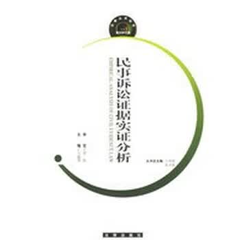 民事诉讼证据实证分析 王建华 法律出版社