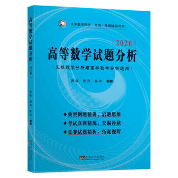 高等数学试题分析（工科数学分析与高等数学分析通用 2020）/大学数学同步考研竞赛辅导用书
