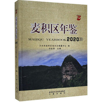 麦积年鉴:2020:2020  9787551822817 三秦出版社