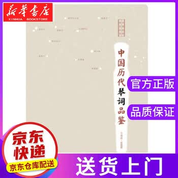【正版图书】中国历代琴词品鉴 张艳辉 著 人民音乐出版社