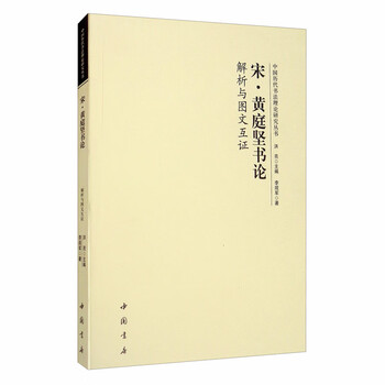 宋·黄庭坚书论解析与图文互证