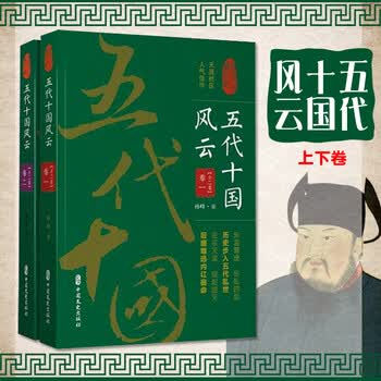五代十国风云全两册 认认真真讲历史书籍书 中国大历史史古代史研究 史学中国通史TZ