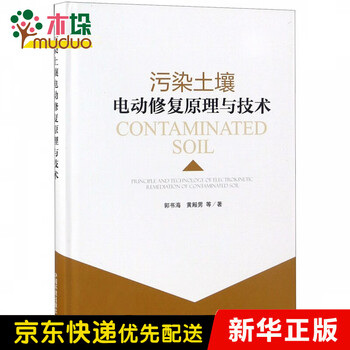 污染土壤电动修复原理与技术(精)