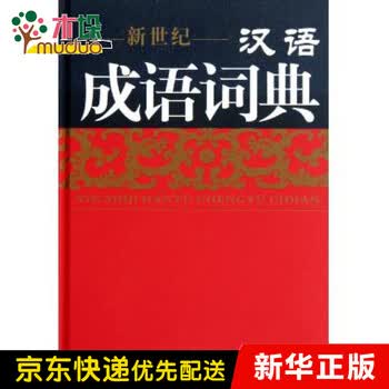 新世纪汉语成语词典(精)