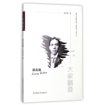 梁启超/大家精要