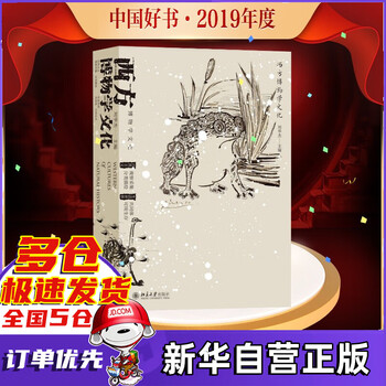 【2019中国好书】西方博物学文化 刘华杰北京大学出版社 正版