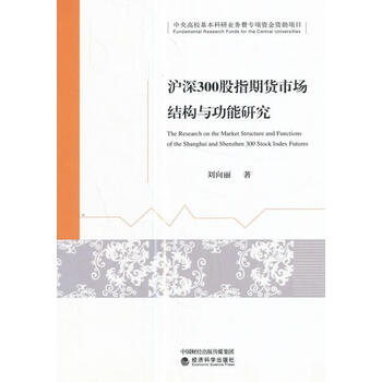 沪深300股指期货市场结构与功能研究 刘向丽 经济科学出版社
