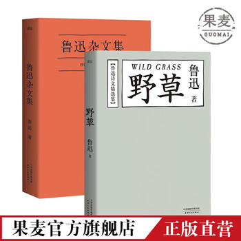 野草 鲁迅先生杂文集 套装 鲁迅经典作品 果麦图书