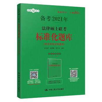 {正版新书}法律硕士联考标准化题库9787300281353