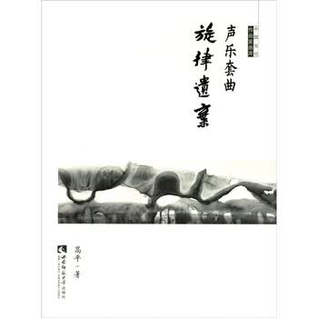 声乐套曲《旋律遗弃》