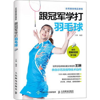 跟学打羽毛球（全彩图解视频学习版）