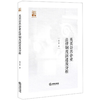 英美公共企业法律制度演进及分析/棠树文丛