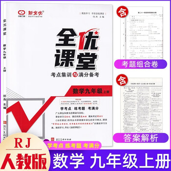 2022秋版全优课堂考点集训与满分备考数学九年级上册人教版RJ全优课堂9年级数学上册初三新全优练习册
