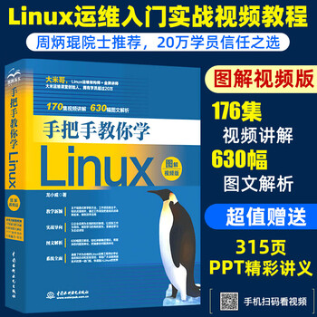 手把手教你学Linux图解视频版linux操作系统从入门到精通linux运维计算机数据库编程基础教程