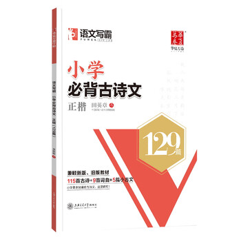 华夏万卷 语文写霸:小学必背古诗文129篇 田英章书楷书字帖学生硬笔书法钢笔临摹字帖正楷描红练字帖