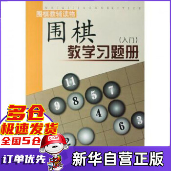 围棋教学习题册(入门)/围棋教辅读物