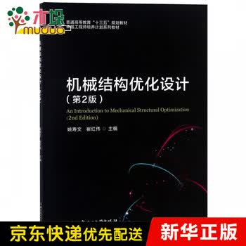机械结构优化设计(第2版普通高等教育十三五规划教材)