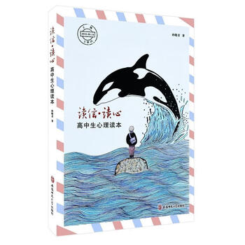 【新华书店 正版书籍】读信·读心：高中生心理读本孙晓青著安徽师范大学出版社 正版图书绘本