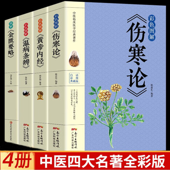 正版4册 中医四大名著黄帝内经+伤寒论+温病条辨+金匮要略 全解中医养生书籍大全 中草药书