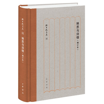禅思与诗情（孙昌武文集·增订本）