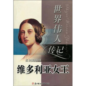 世界伟人传记丛书26 歌德 王占林