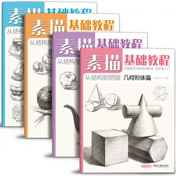 4册《素描基础教程》入门临摹教材书籍零基础初学自学起步石膏几何体静物结构人物头像铅笔绘画画册美术技法