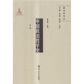 中国政治哲学史:第二卷  彭永捷  中国人民大学出版社  哲学/宗教 书籍