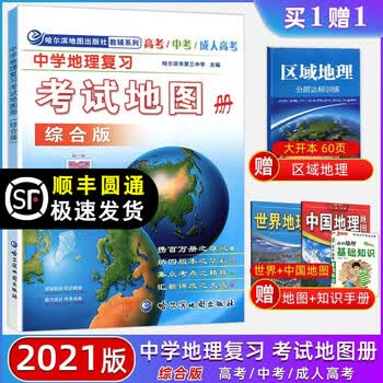 2021版新课标 中学地理复习考试地图册 综合版 初中高中地理图册哈尔滨地图出版社中考高考地图册