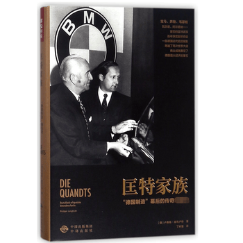 匡特家族(德国制造幕后的传奇缔造者)(精)