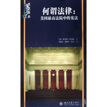 何谓法律--美国最高法院中的宪法
