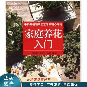家庭养花入门 卢思聪