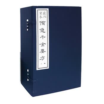备急千金要方（全2函12册）