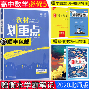 2020教材划重点高中数学必修5北师版BS教材完全解读高中数学必修五高三数学教材解读高三数学必修五同