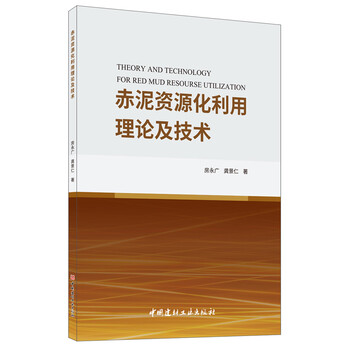 [正版图书]赤泥资源化利用理论及技术