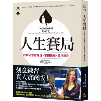 现货台版人生赛局我如何学习专注掌握先机赢得胜利 扑克游戏回忆录情绪管理理性决策心理励志